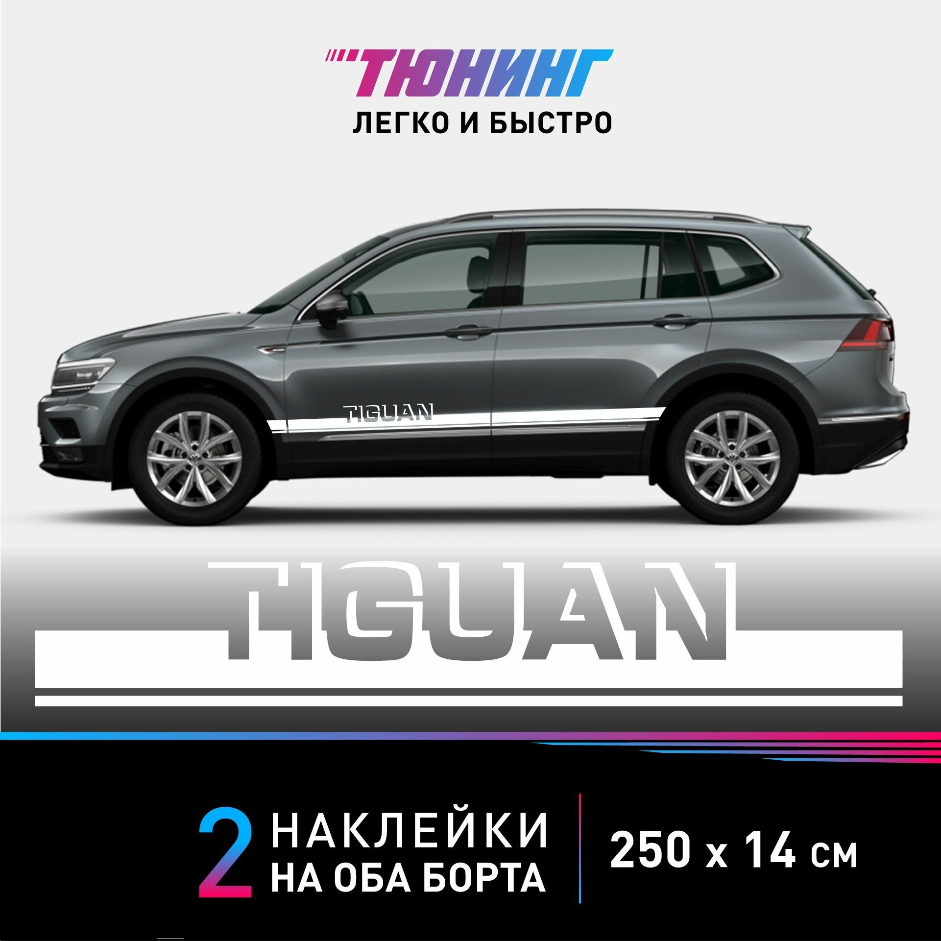 Наклейки на автомобиль Volkswagen Golf Tiguan - белые наклейки на авто Фольксваген Тигуан на ДВА борта