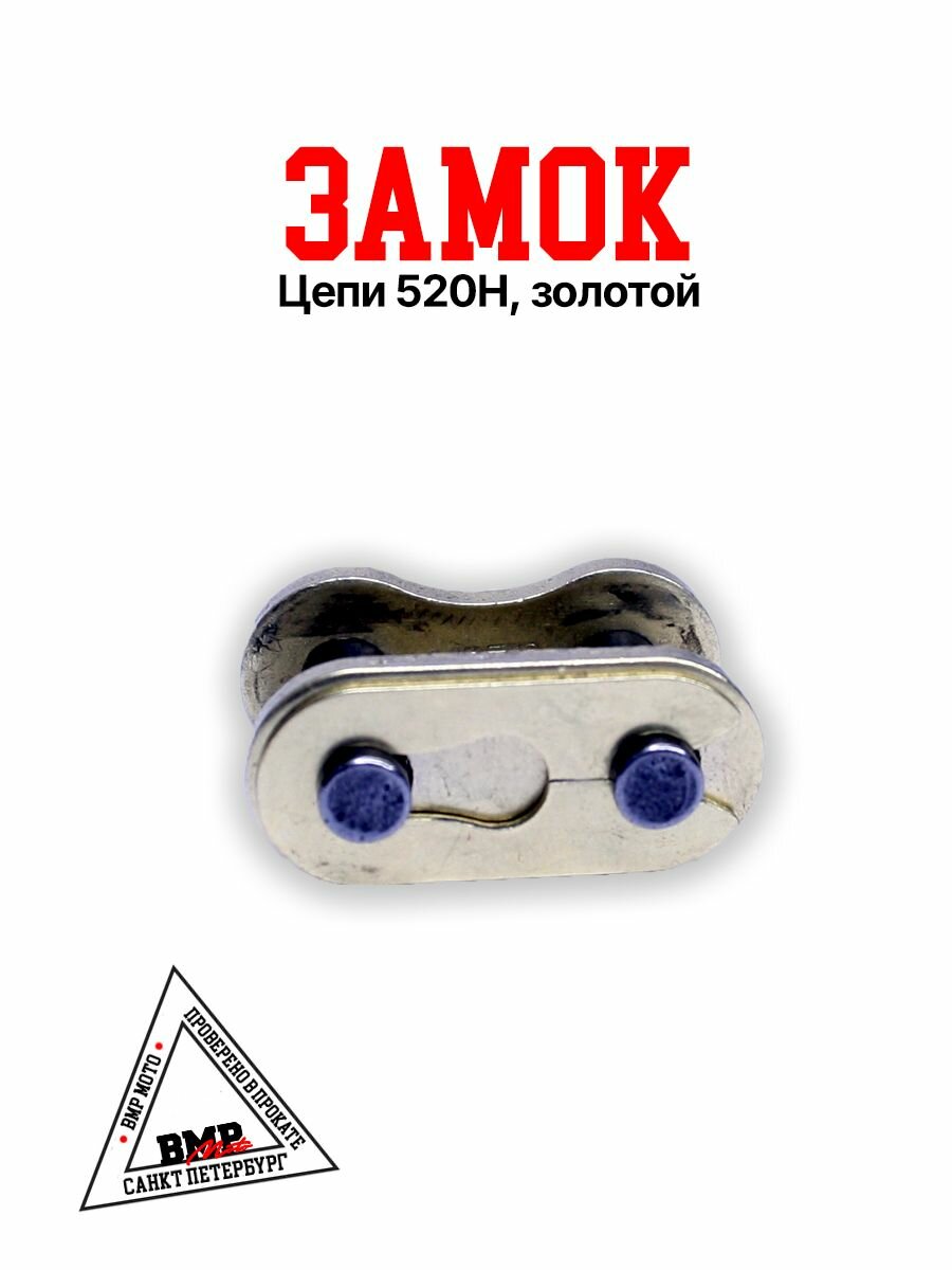 Замок цепи для мотоцикла 520H золотой SFR