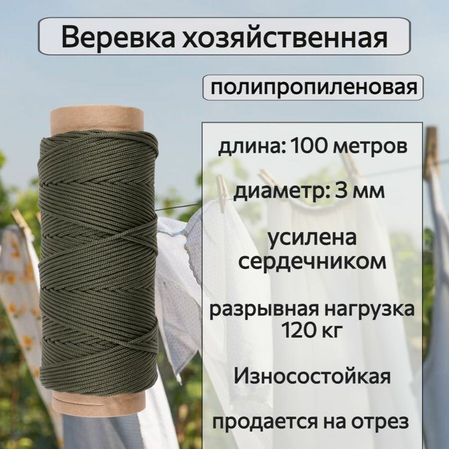 Веревка бельевая, полипропиленовая 3 мм, с сердечником, хаки/100 метров