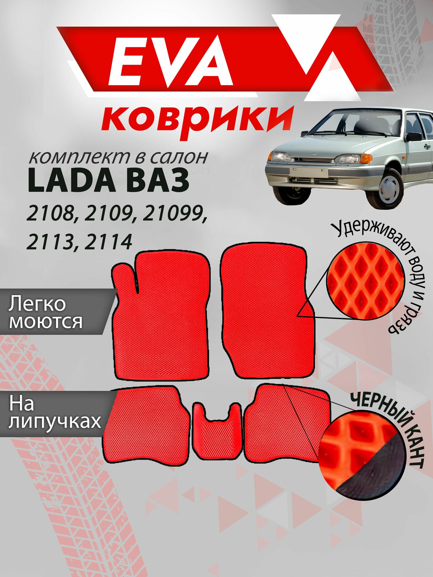 Ева ковры без бортов Ваз 2108, 2109, 21099, 2113, 2114 Красная основа