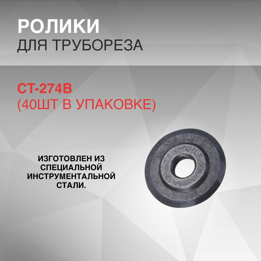 Ролик для трубореза LT-274B CT-274B
