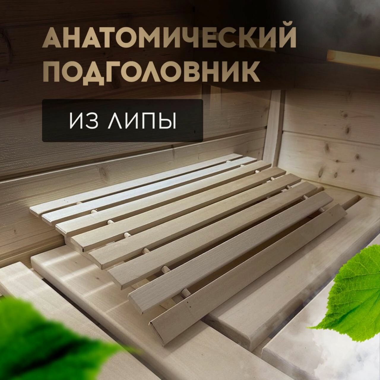 Подголовник анатомический большой