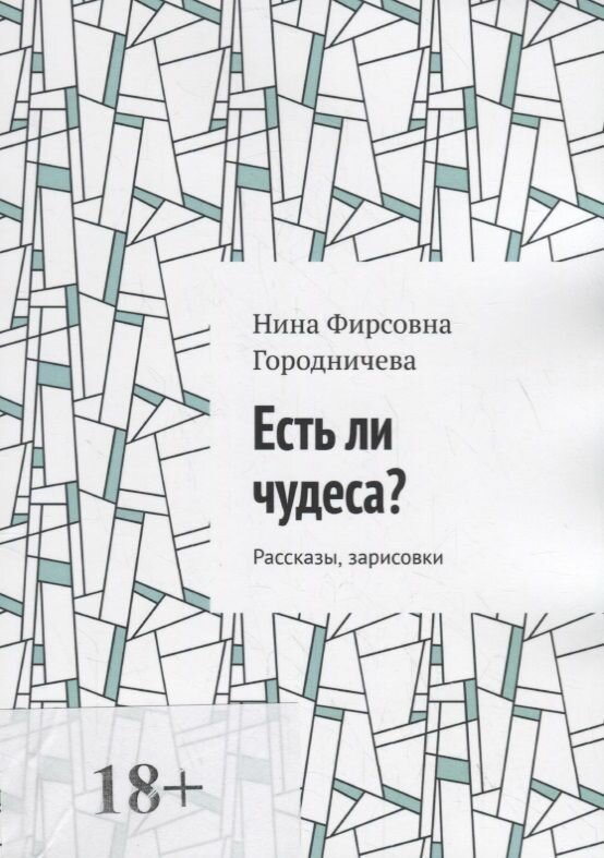 Есть ли чудеса?