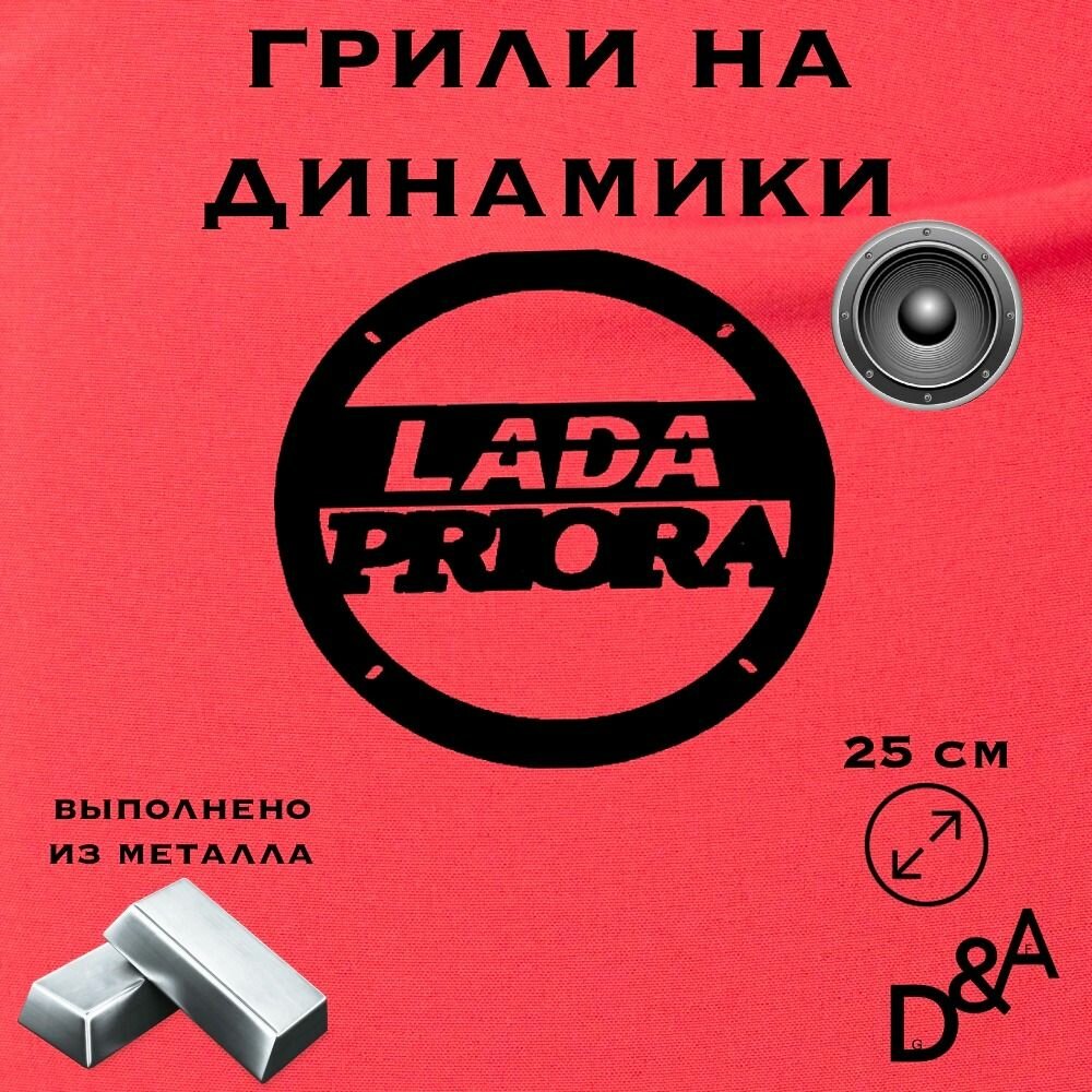 Грили для динамиков "Lada priopa" 25 см