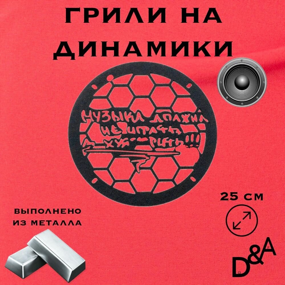 Грили для динамиков "Музыка Должна" 25 см