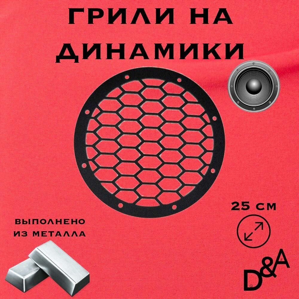 Грили для динамиков "Плоская сетка" 25 см