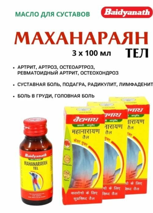 Маханараян Тел, Mahanarayan Tel, Бадьянат, для суставов, 3х100 мл