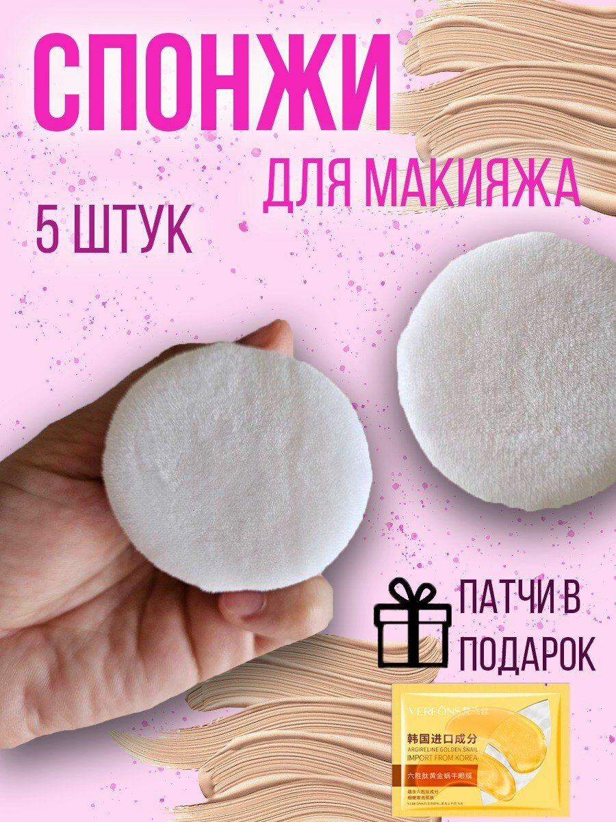 Пуховка-спонж, гипоаллергенный, хлопковый велюр, круглая форма, белая, 5 штук