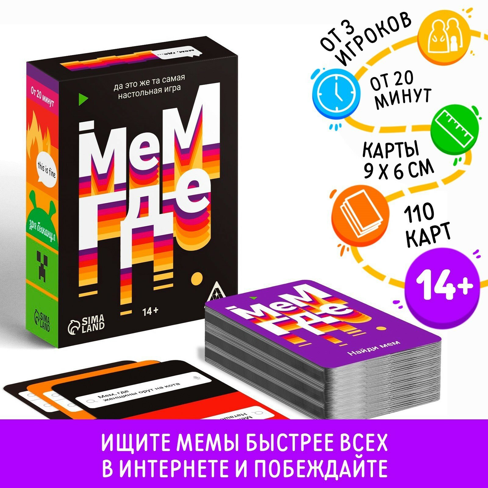 Настольная игра "Мем, где", 110 карт, 14+, картон, ассоциации, Сима-ленд