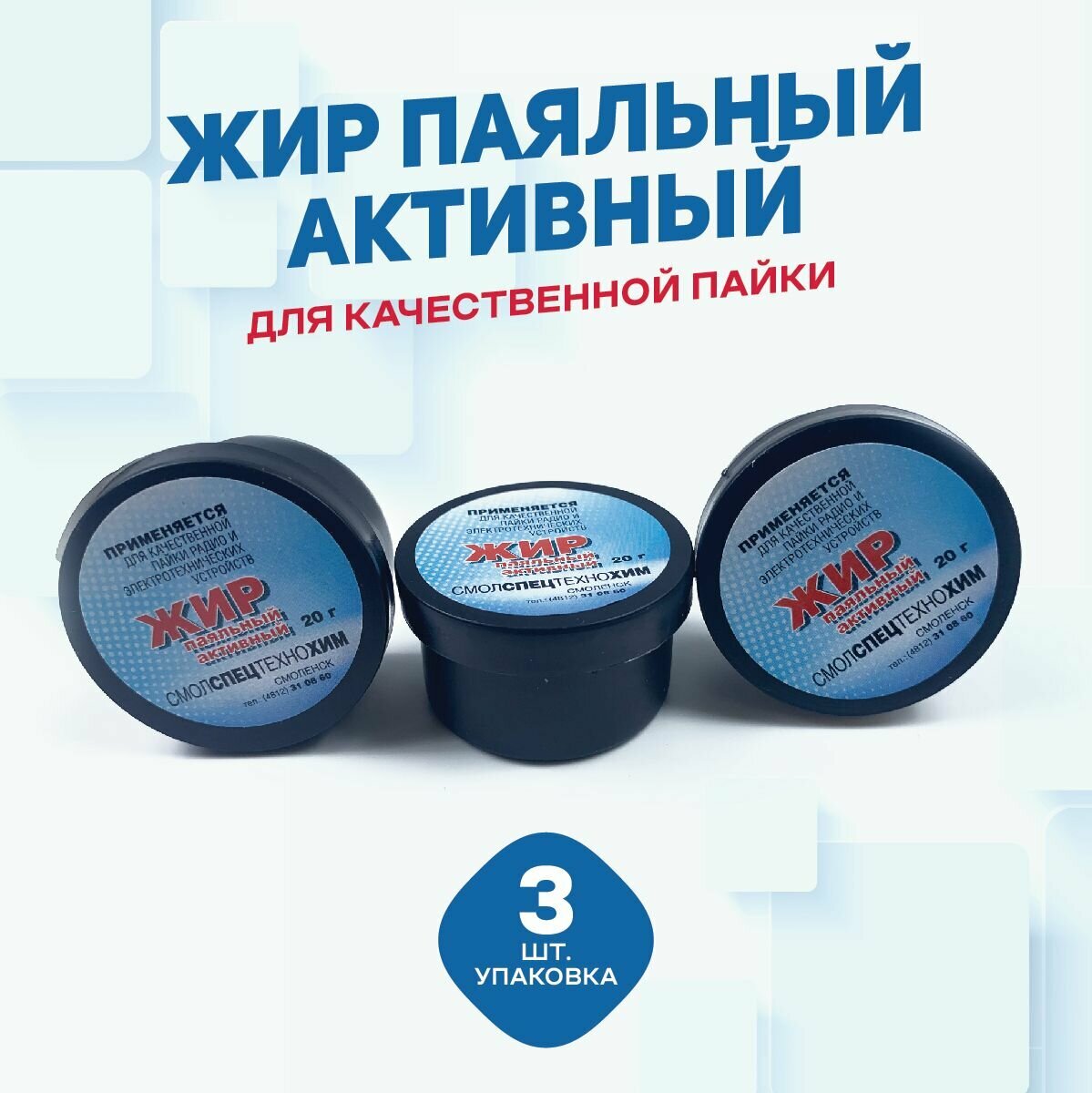 Жир паяльный активный, 20 гр, 3 шт.