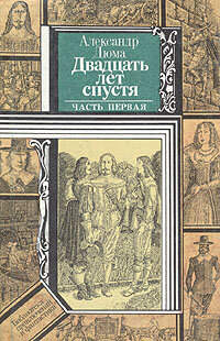 Двадцать лет спустя. В двух книгах. Книга 1