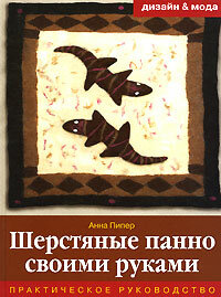 Шерстяные панно своими руками