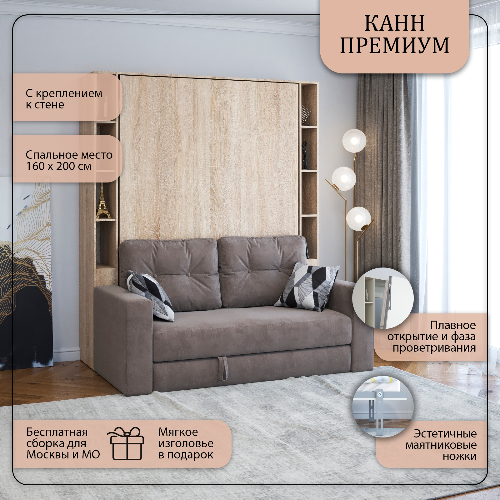 Шкаф кровать трансформер с креплением к стене, Stylint, Канн Премиум, 160х200, Дуб сонома, Sensey mokko