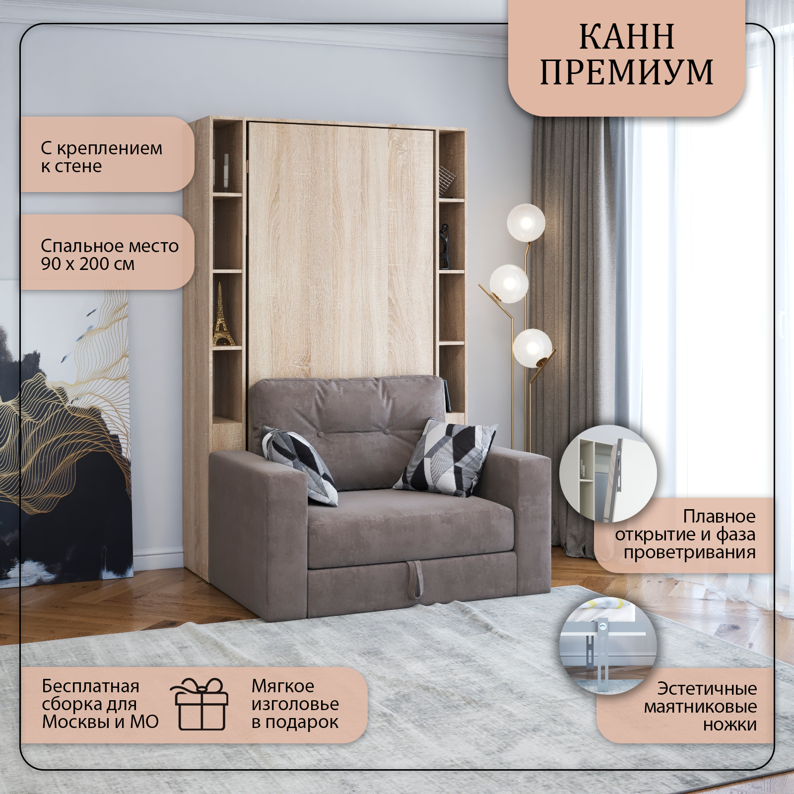 Шкаф кровать трансформер с креплением к стене, Stylint, Канн Премиум, 90х200, Дуб сонома, Sensey mokko