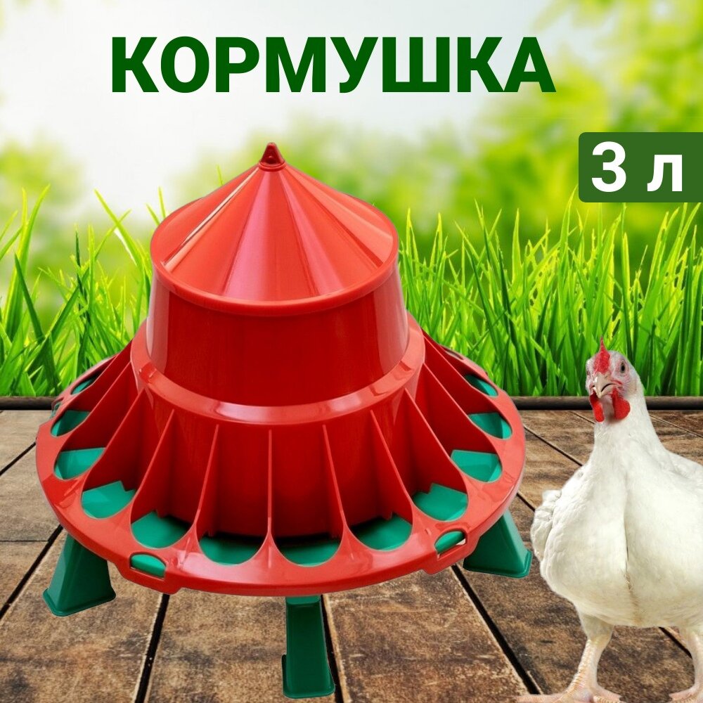 Кормушка для кур бункерная на ножках 3 кг