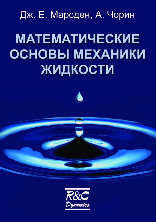 Математические основы механики жидкости