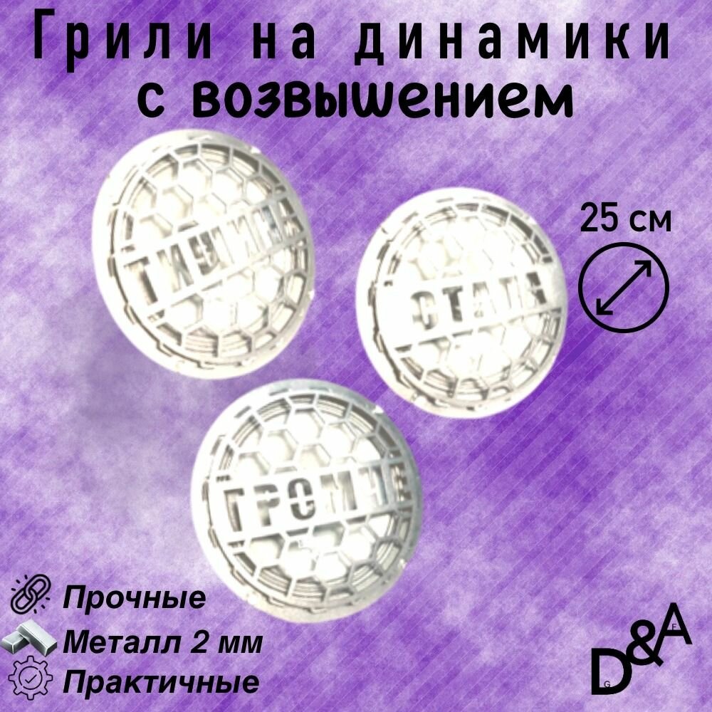 Грили для динамиков "Тишина СВ" 25 см