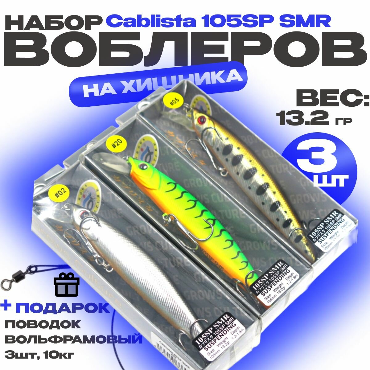 Cablista 105SP SMR Набор воблеров для рыбалки / 3шт выгодно