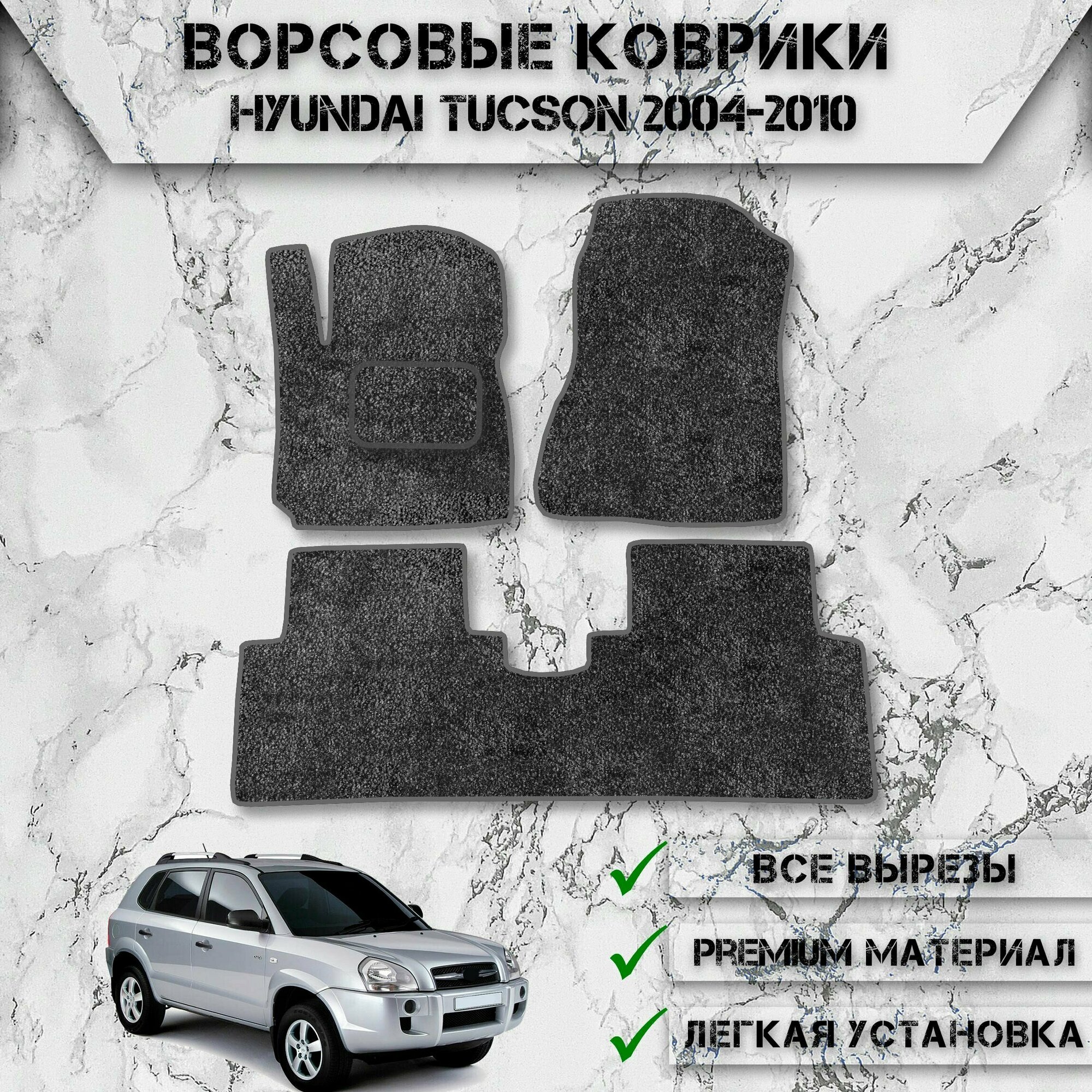 Ворсовые коврики "Стандарт" для авто Хюндай Туксон / Hyundai Tucson 2004-2010 Г. В. Серый С Серым Кантом