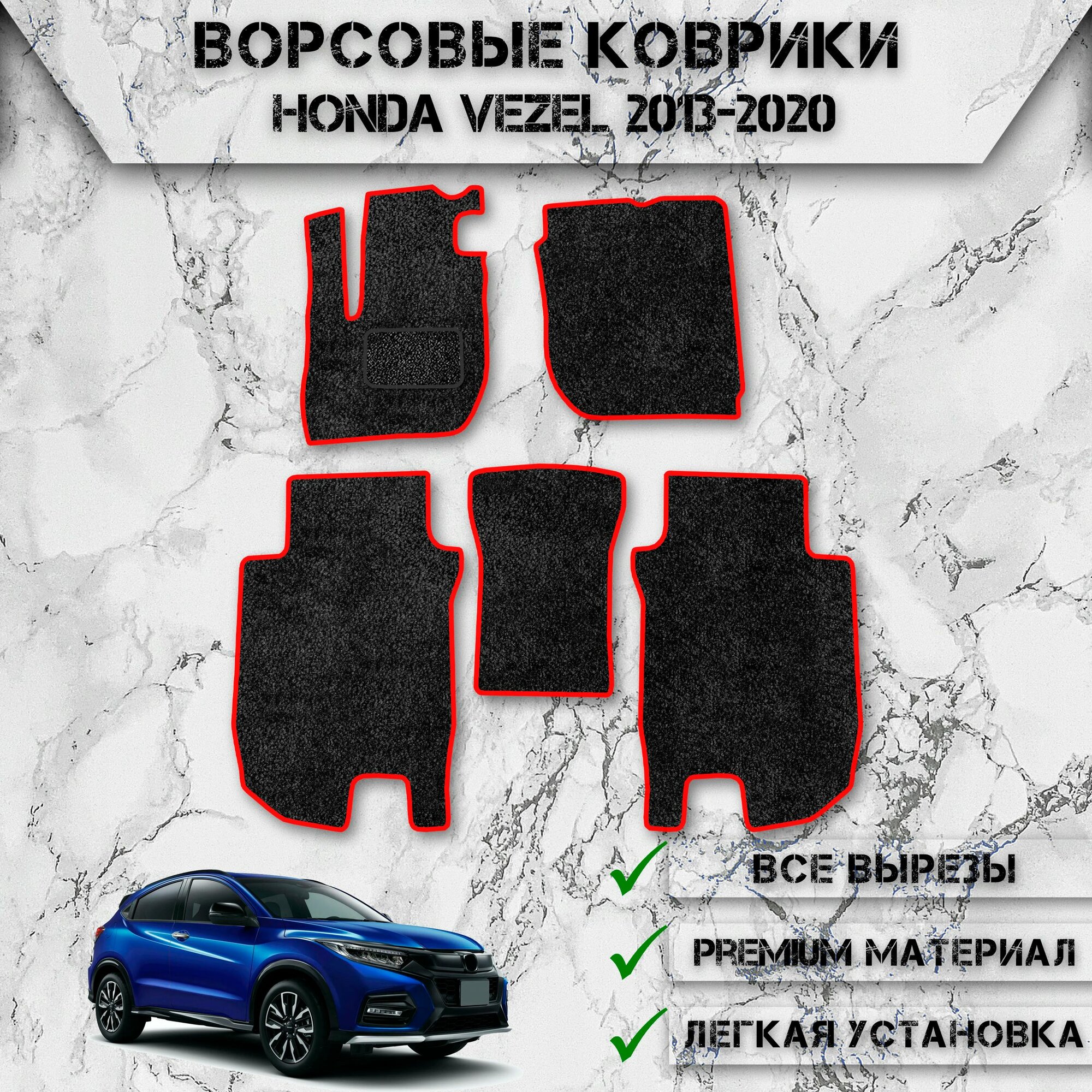 Ворсовые коврики "Стандарт" для авто Хонда Везел / Honda Vezel 2013-2020 Г. В. Чёрный С Красным Кантом