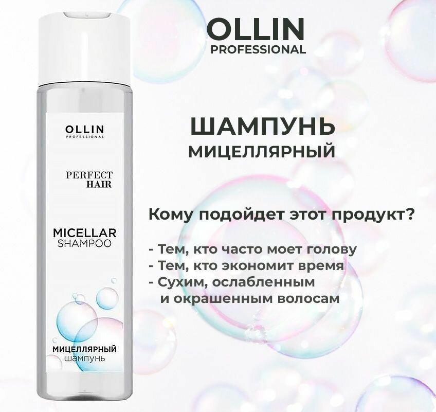 Ollin Perfect Hair Шампунь для волос мицеллярный Micellar Shampoo 250мл