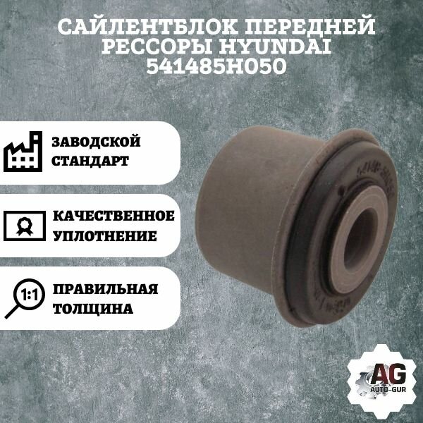 Сайлентблок передней рессоры HYUNDAI 541485H050