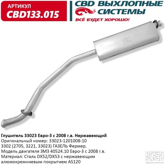 Глушитель Cbd для ГАЗ 3302 (2705, 3221, 33023) ГАЗель Фермер. Модель, 133.015