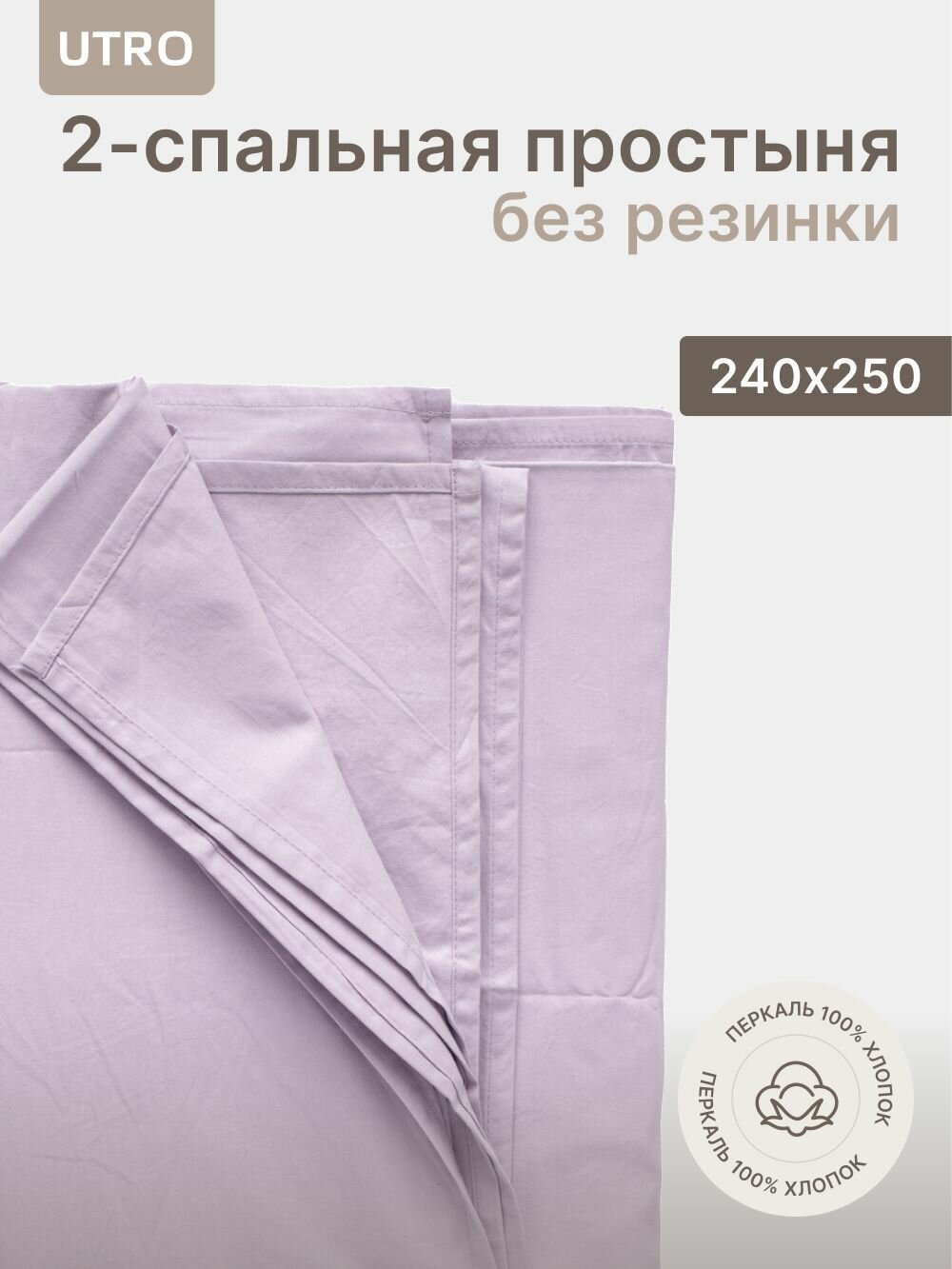 Простыня UTRO из перкали, Лавандовая, Двуспальная без резинки, 240х250