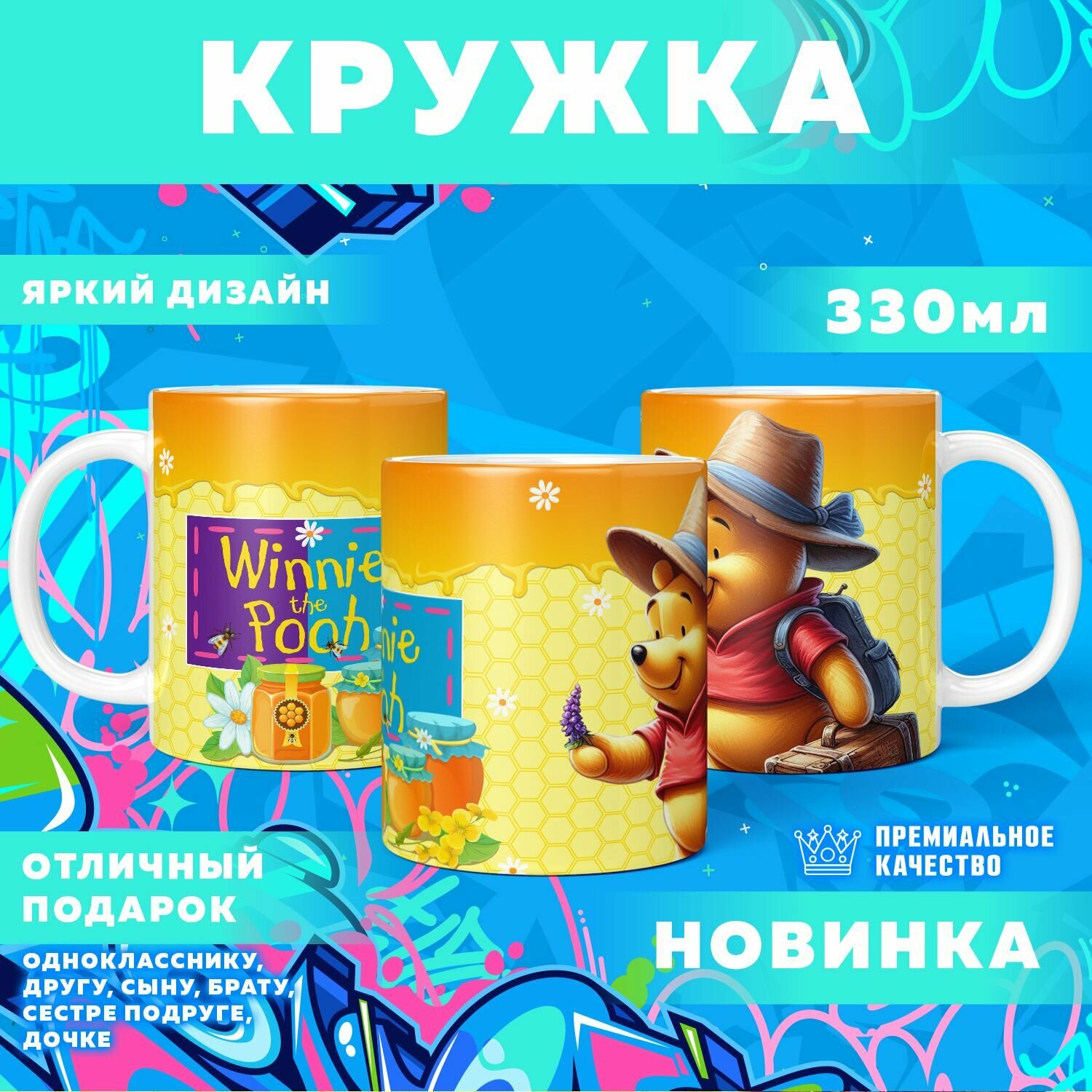 Кружка "Winnie the pooh / Винни Пух" PrintMania 330мл