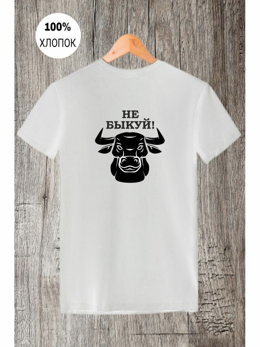 Футболка бык не быкуй надпись