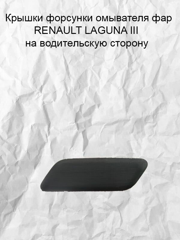 Крышки форсунки омывателя фар RENAULT LAGUNA III на водительскую сторону