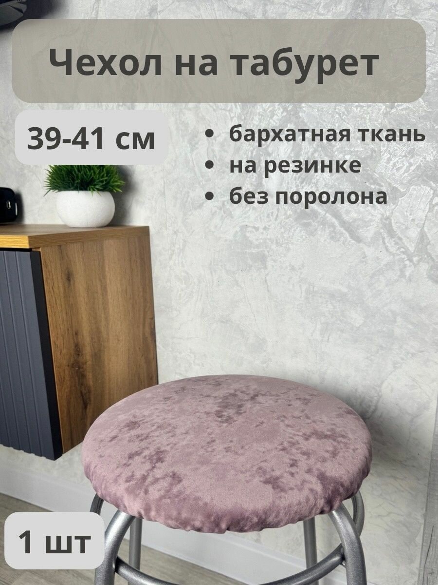 Чехол на круглый табурет