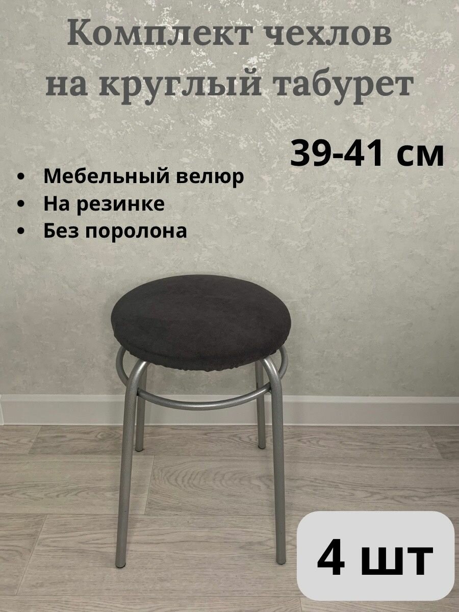 Комплект чехлов на табурет графит