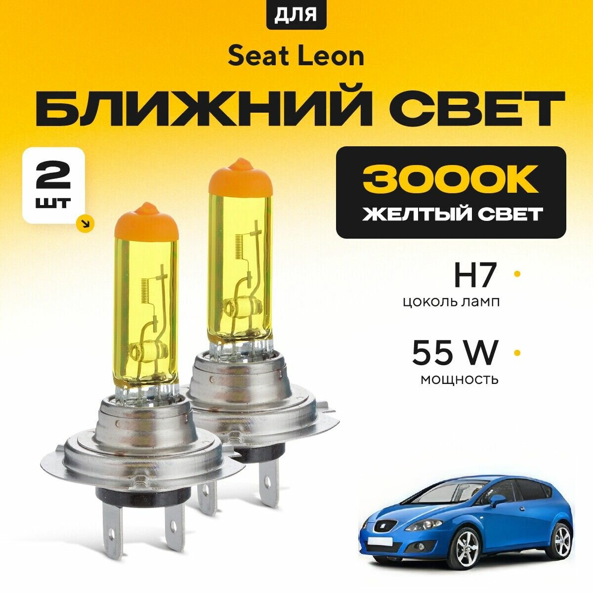 Желтый свет 3000К галогеновые лампочки H7 2шт для Seat Leon II (1P1) дорест. и рест. 2005 - 2012. Комплект галогена в ближний свет для Сит Леон