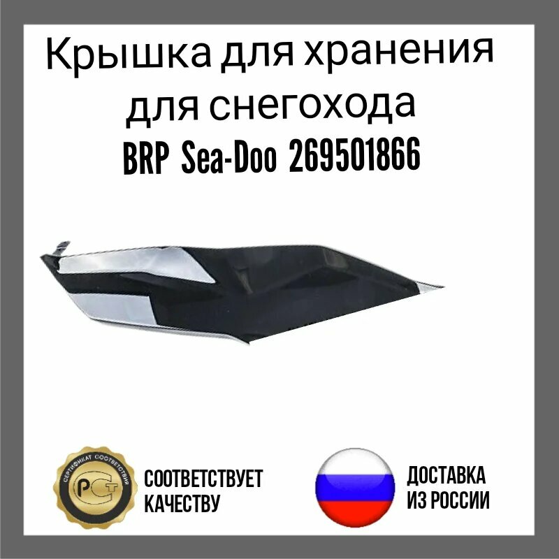 Крышка для хранения для снегохода BRP Sea-Doo 269501866, Передняя крышка Sea-Doo RXP-X 260 и RS
