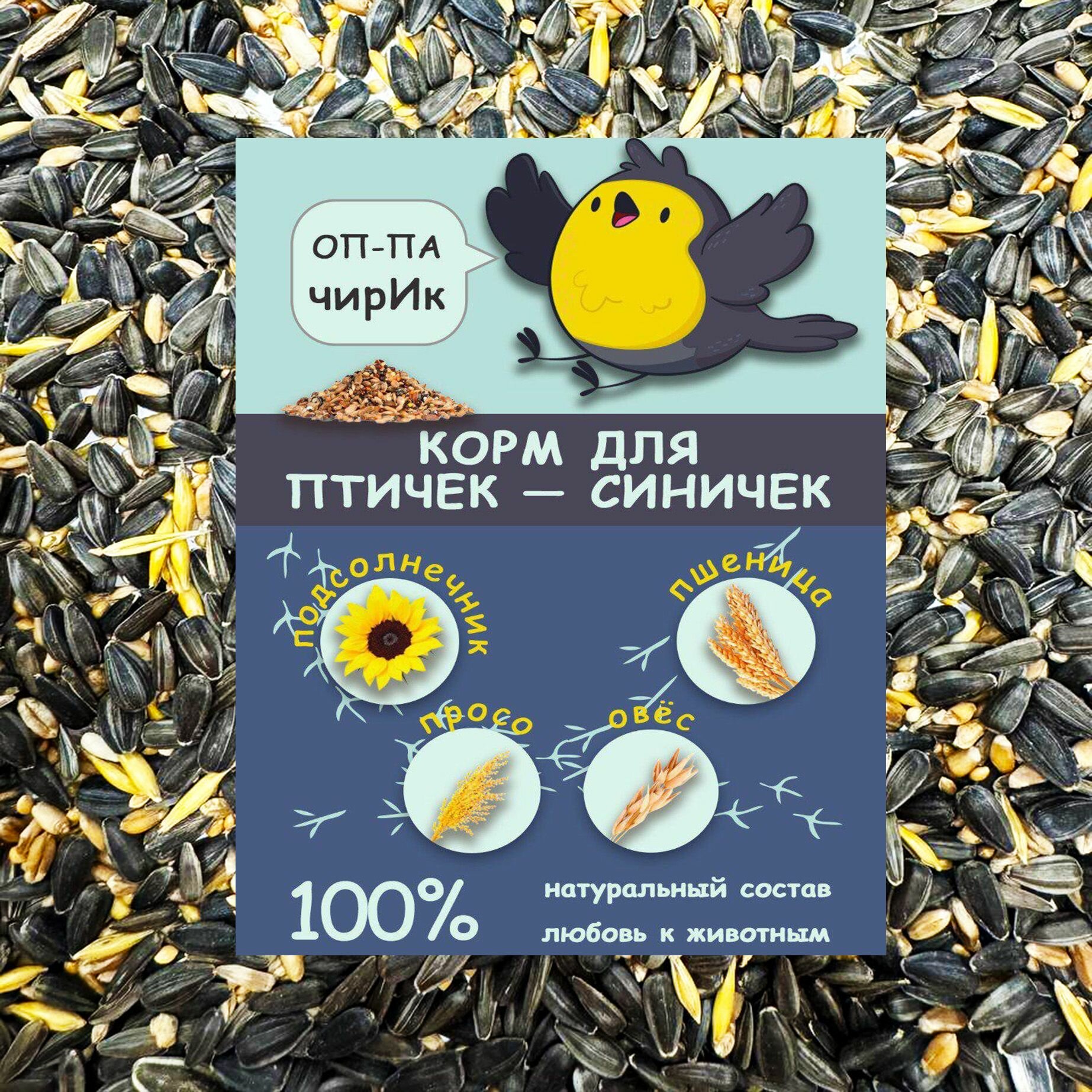 Корм для синиц"ОП-ПА ЧирИК",320г