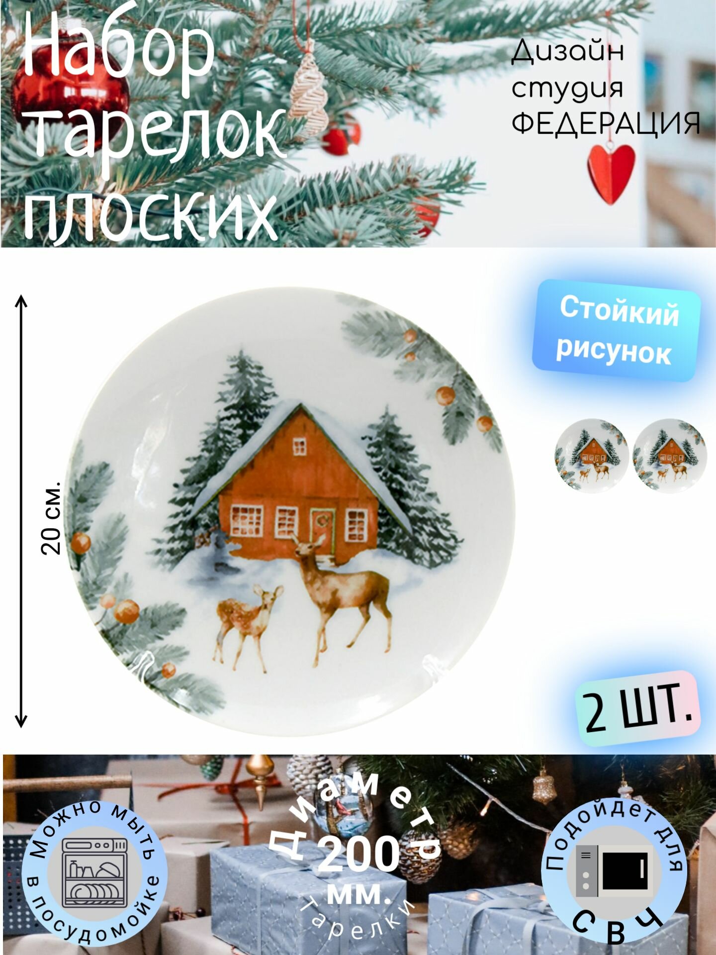 Набор тарелок 200 мм "Сказка с оленями в зимнем лесу", плоские, ЗАО "Добрушский фарфоровый завод", подарок на новый год рождество и хануку; маме, бабушке, жене, родственникам - 2 шт