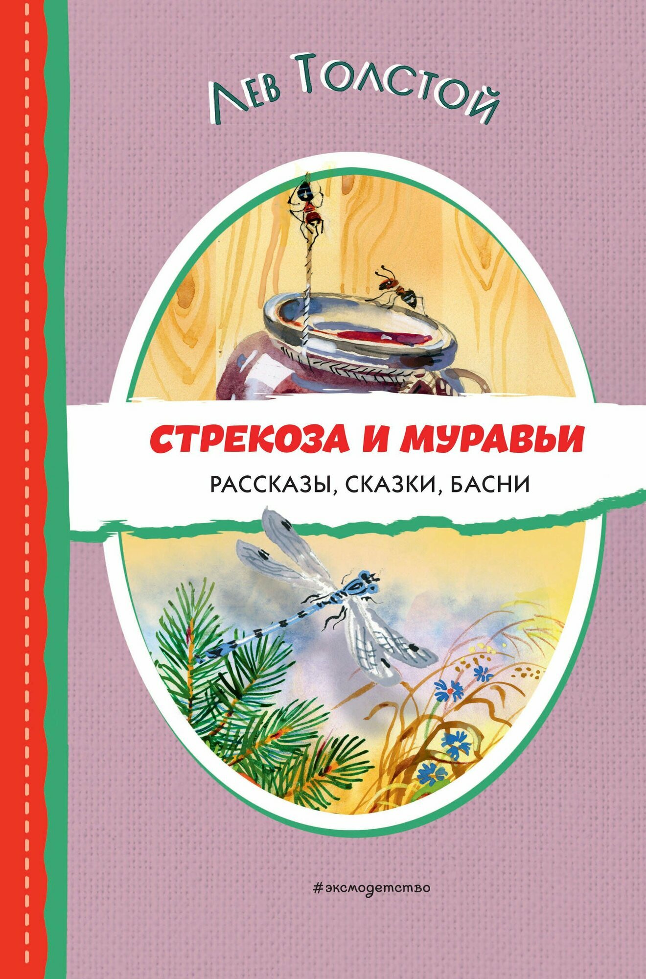 Стрекоза и муравьи: рассказы, сказки, басни