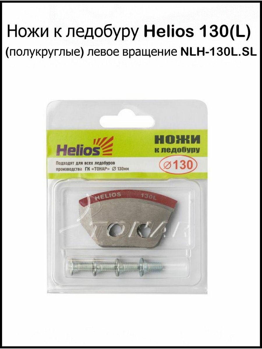 Ножи к ледобуру Helios 130(L) (полукруглые) для мокрого льда