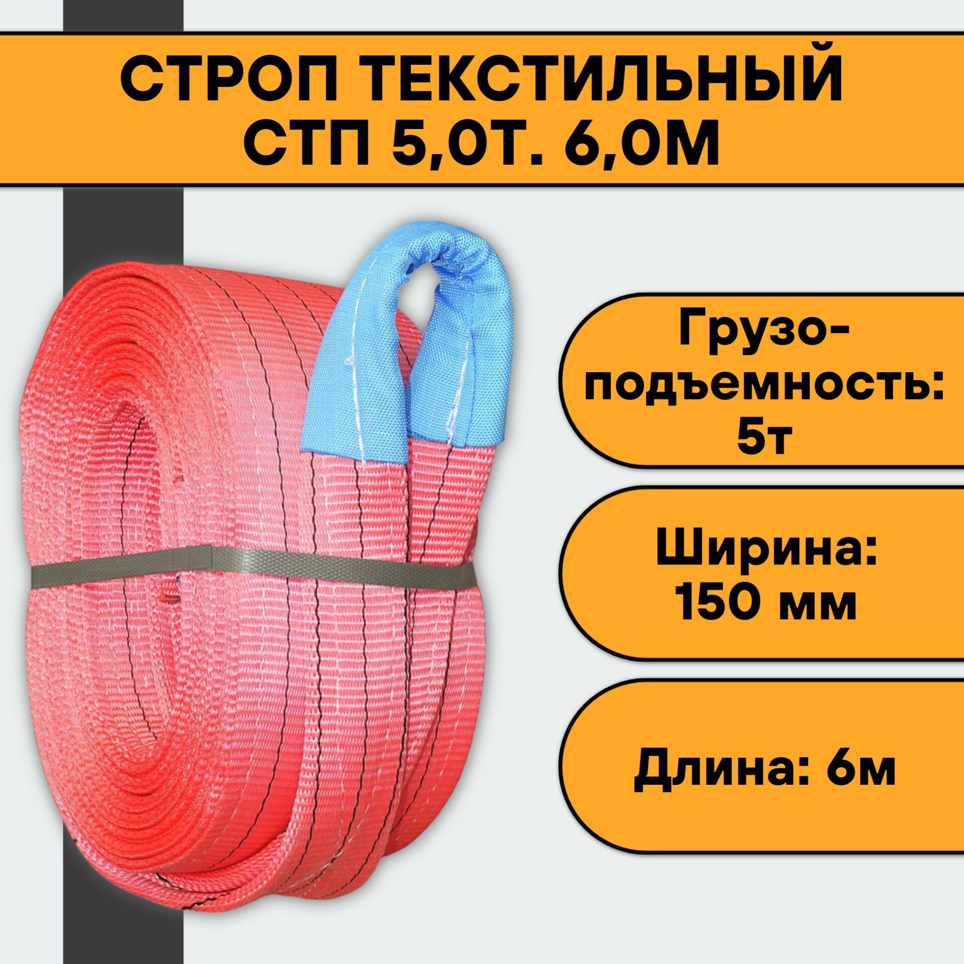 Строп текстильный СТП 5,0т. 6,0м