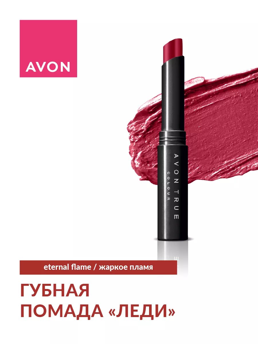 Губная помада AVON "Леди", кремовая текстура, розовый финиш, увлажнение губ