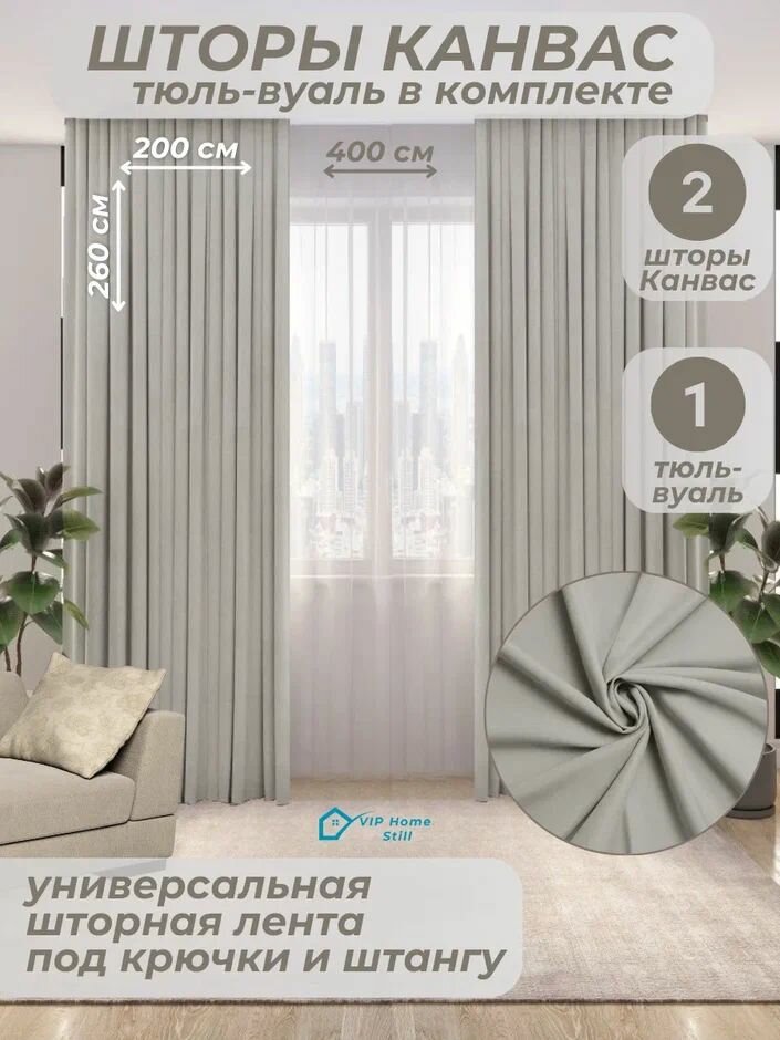 Комплект - Готовые шторы для гостиной и спальни 2 полотна 200*260 см. + тюль-вуаль 400*260 см.