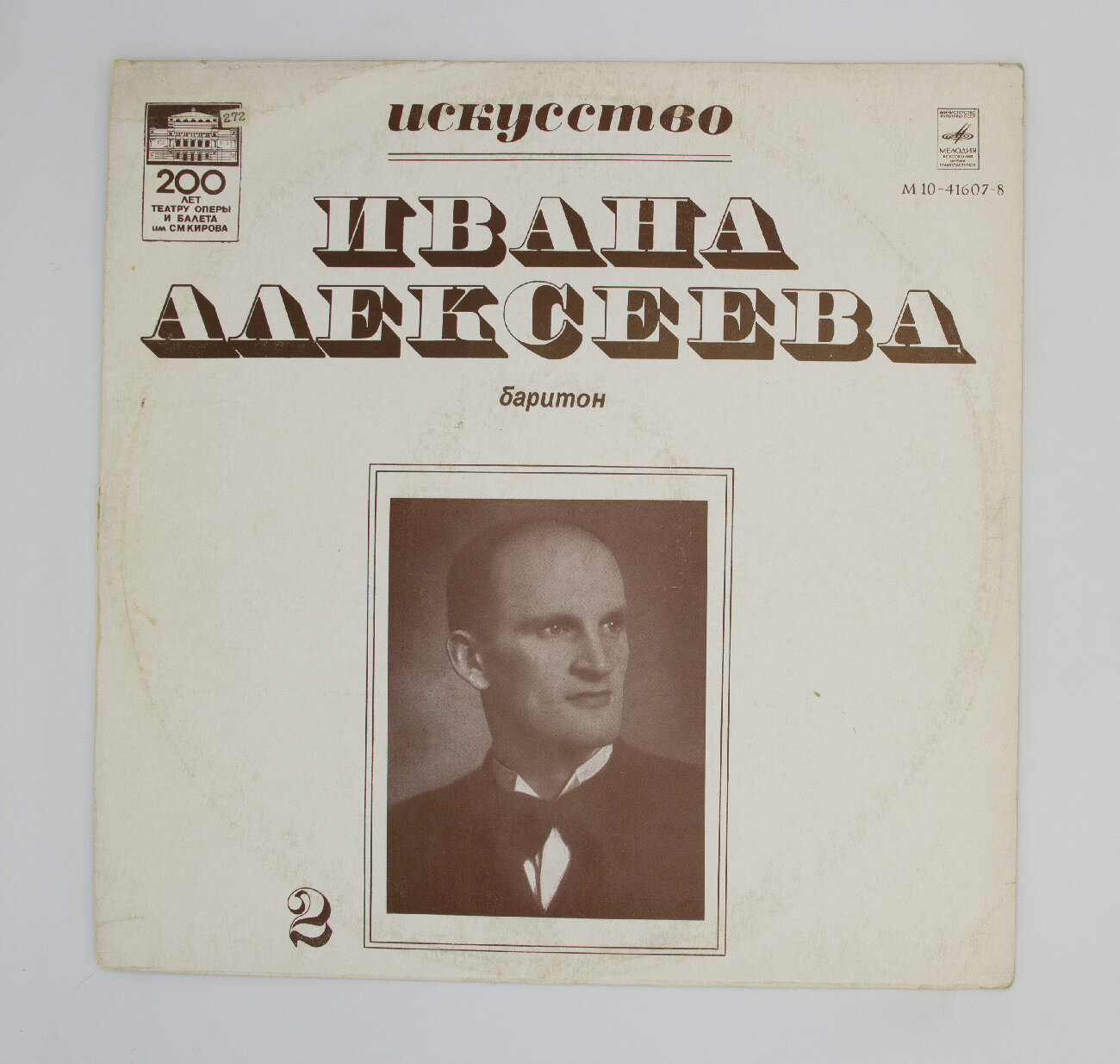 Виниловая пластинка Иван Алексеев - Баритон. Вторая NM