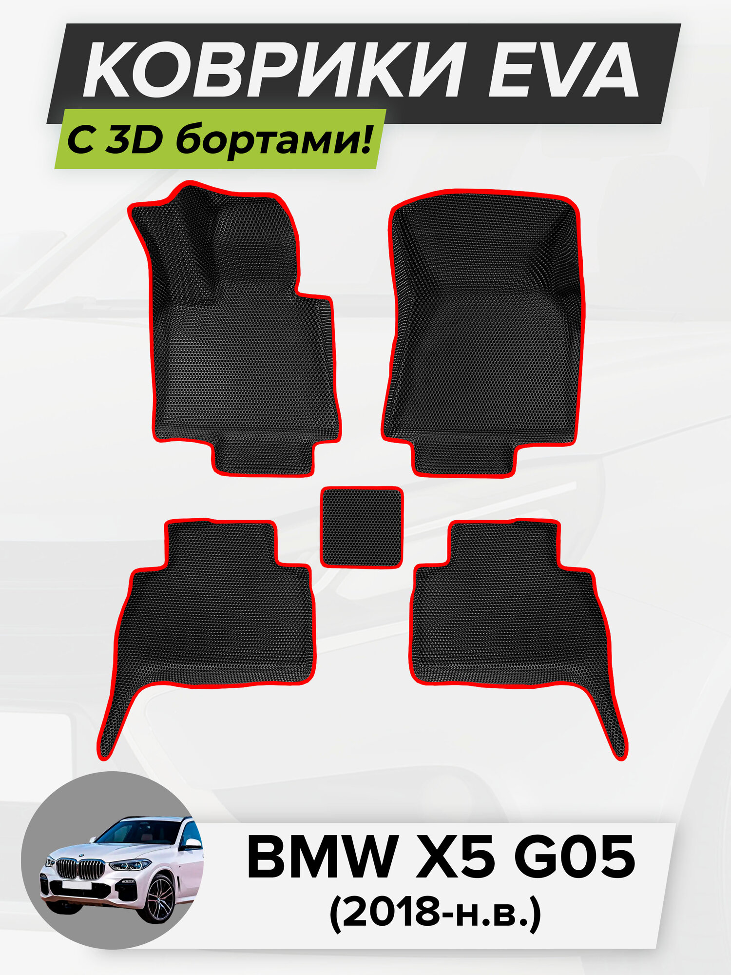 3D EVA коврики с бортиками в салон для автомобиля BMW X5 G05, БМВ Х5 G05, 2018-н. в. ЭВА ЕВА Соты