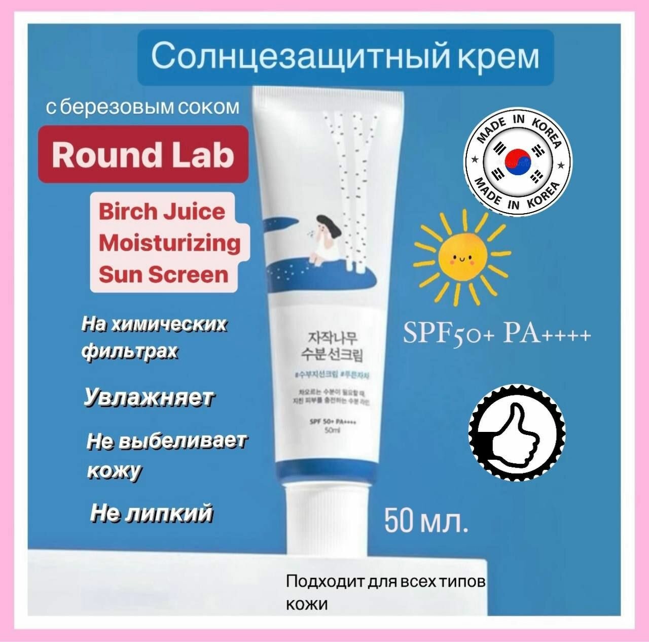 Солнцезащитный увлажняющий крем Round Lab Birch Juice Moisturizing Sun Screen SPF50+
