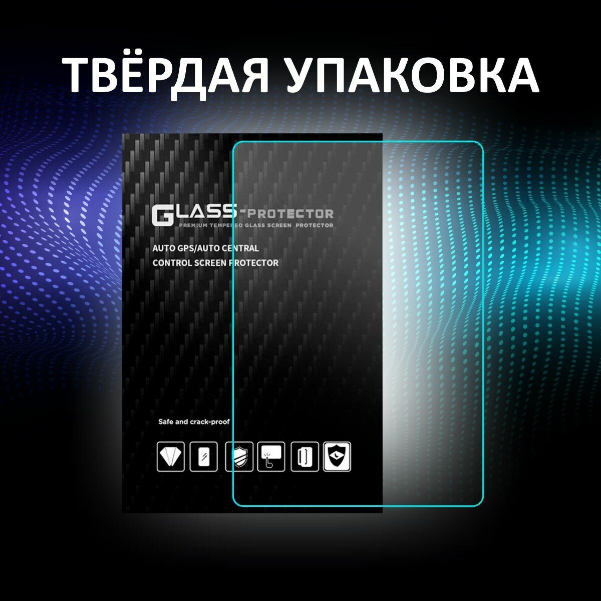 Стекло защитное для андроид магнитол 7 дюймов