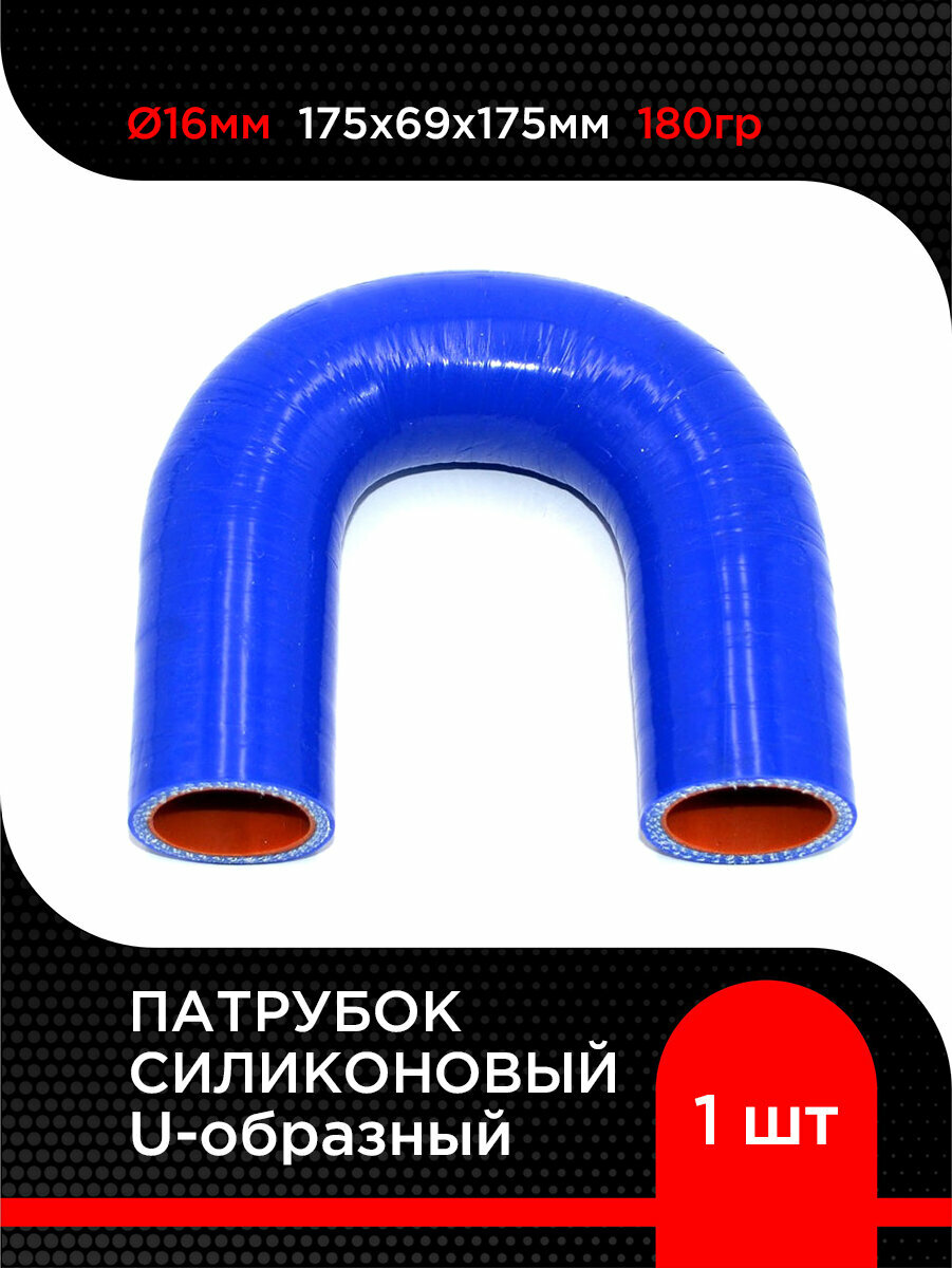 Патрубок силиконовый U образный d 16 мм 175х69х175 мм 180 гр.