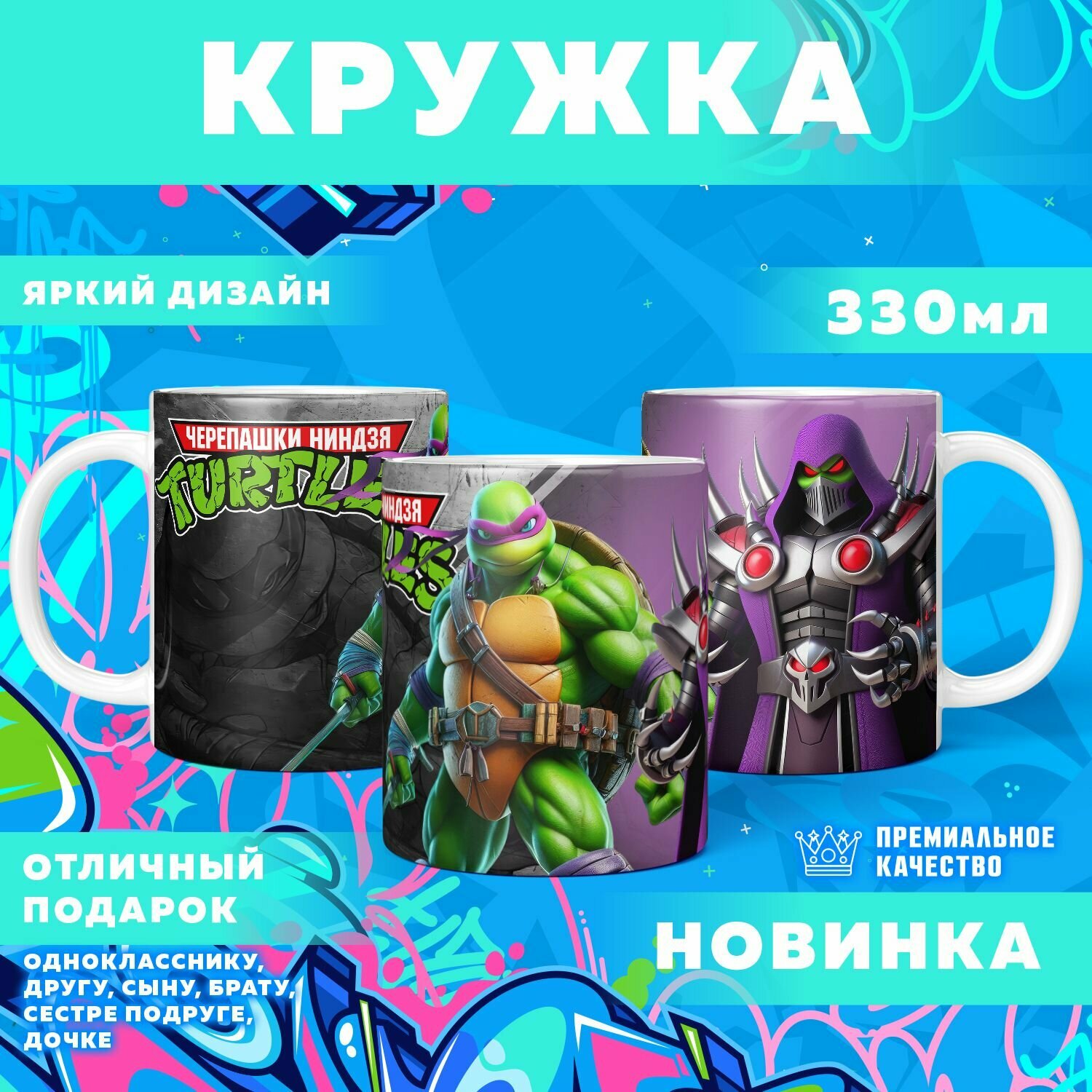 Кружка "Turtles Ninja / Черепашки ниндзя" PrintMania 330мл