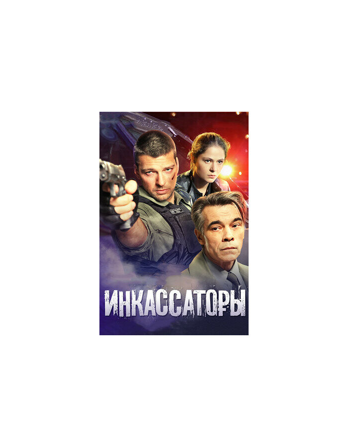 Инкассаторы. 8 серий (DVD)