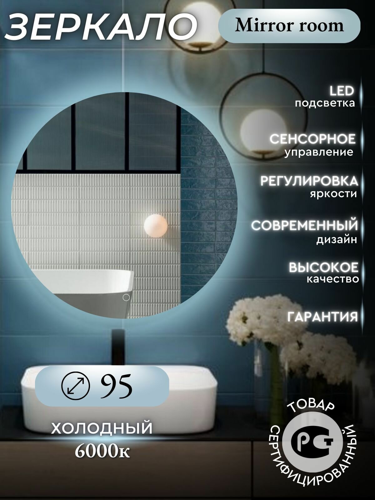 Зеркало для ванной интерьерное круглое с подсветкой 6000 K (холодный свет) и сенсорным управлением "Mirror room 9595"